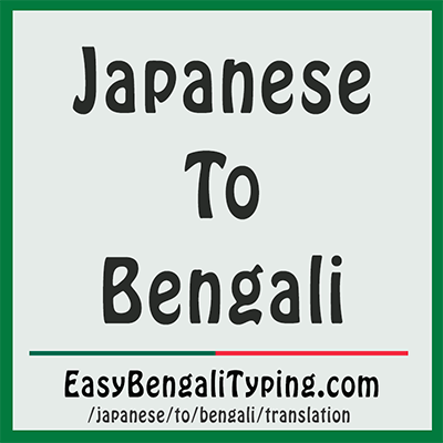 TRANSLATE Japanese to Bengali for FREE - Powered by Google